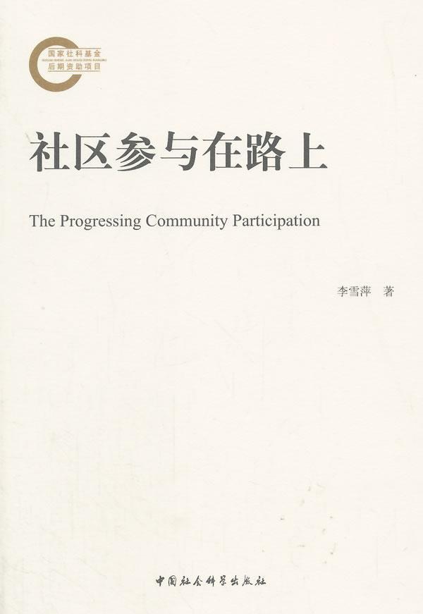 社区参与在路上社会科学 图书