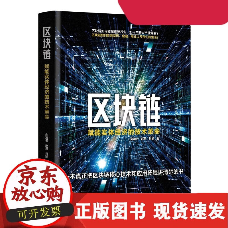 区块链(赋能实体经济的技术革命)C