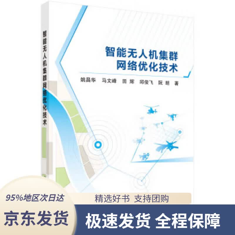 【 京东配送 支持团购】智能无人机集群网络优化技术