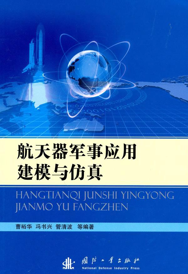 航天器军事应用建模与仿真/曹裕华/政治/军事/9787118068795