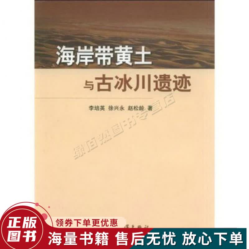 海岸带黄土与古冰川遗迹