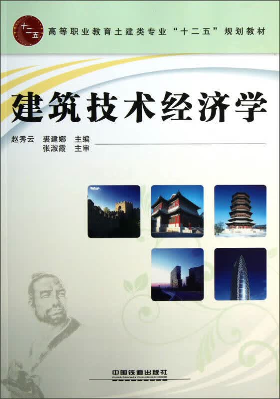 建筑技术经济学【好书】