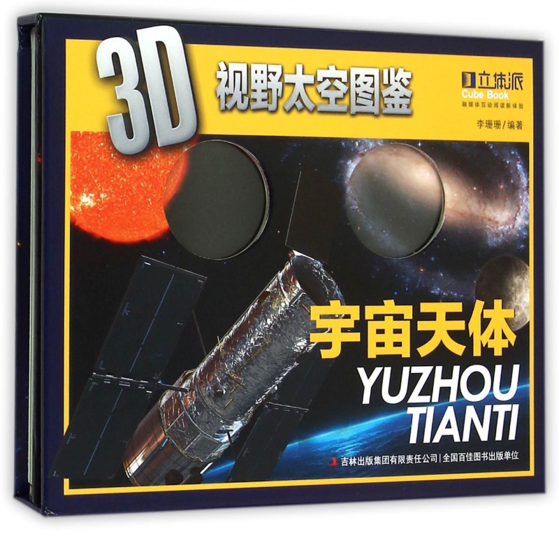 宇宙天体(精)/3D视野太空图鉴