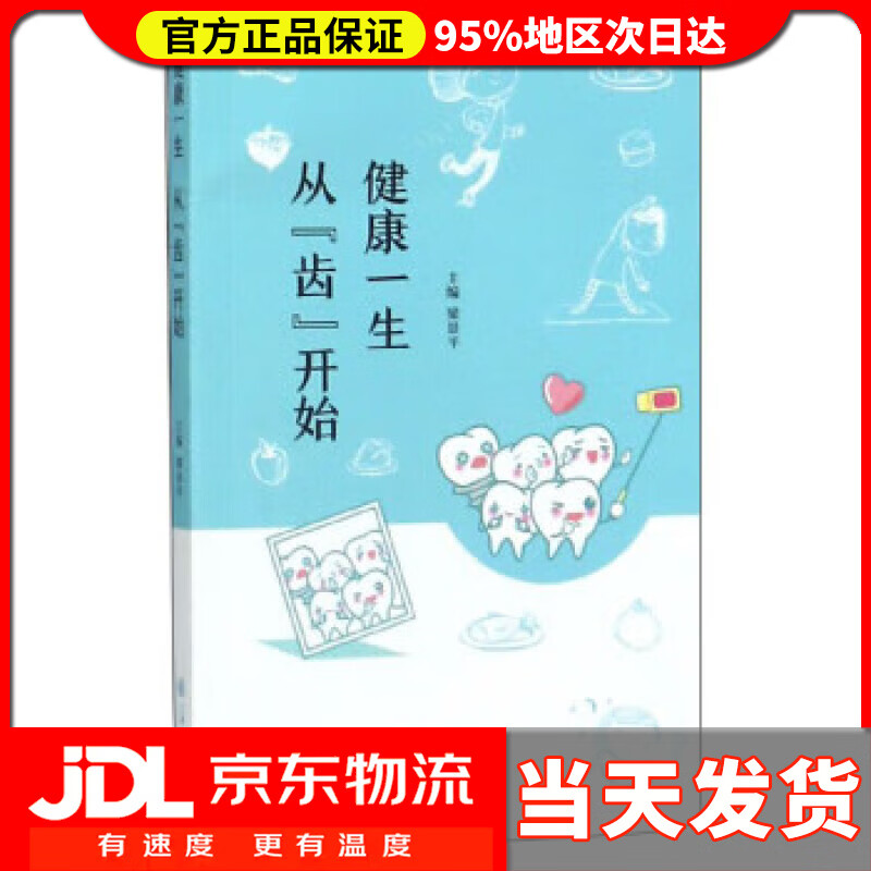 健康一生从“齿”开始 梁景平 编 上海交通大学出版社 9787313218582