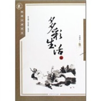和谐甘肃读本：多彩生活篇