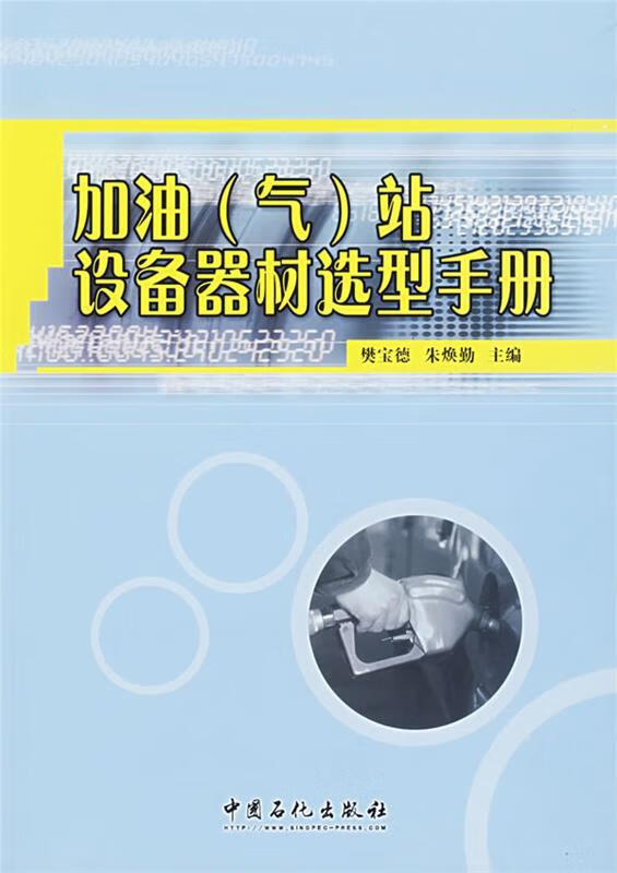 加油站设备器材选型手册