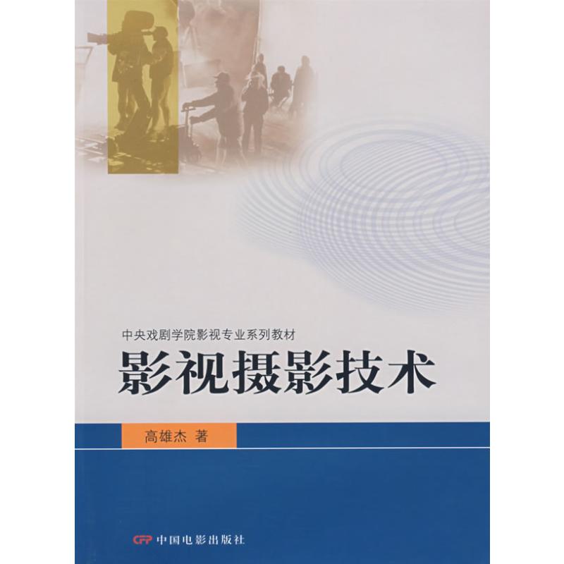 影视摄影技术/中戏影视专业教材 高雄杰   书籍