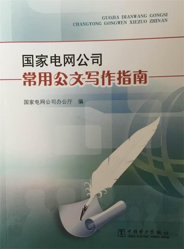 国家电网公司常用公文写作指南