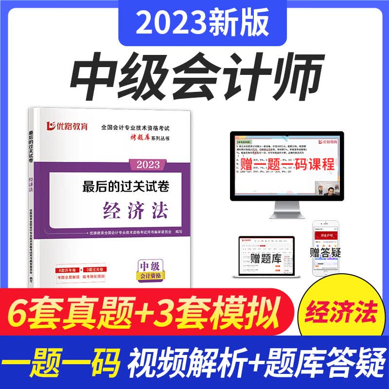 2023年中级会计师考试教材配套辅导用书中会职称《最后的过关试卷》真题模拟卷赠真题解析网课 2023中会经济法过关试卷