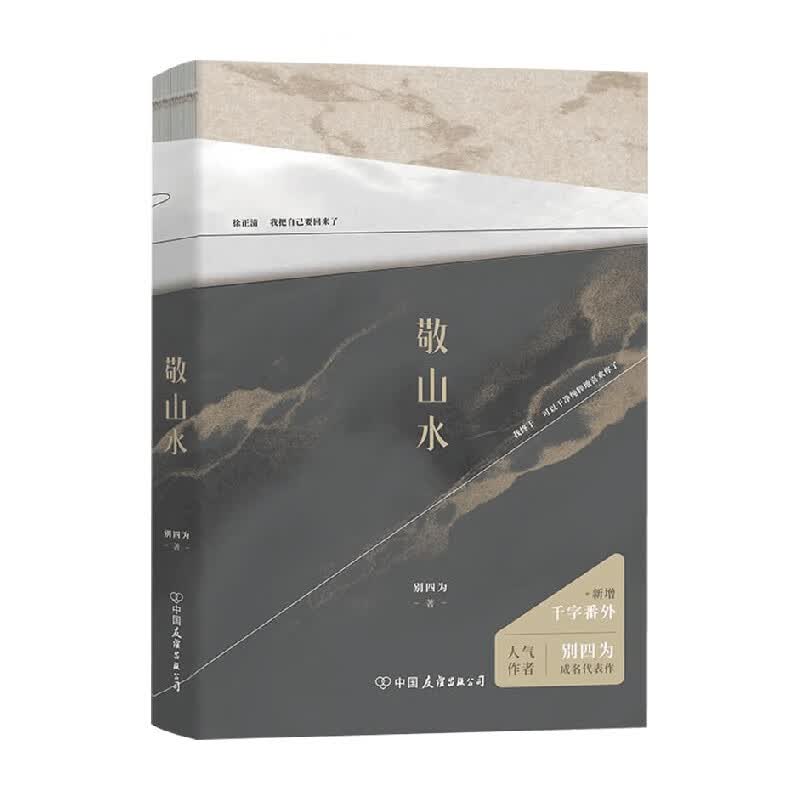 敬山水 别四为 著