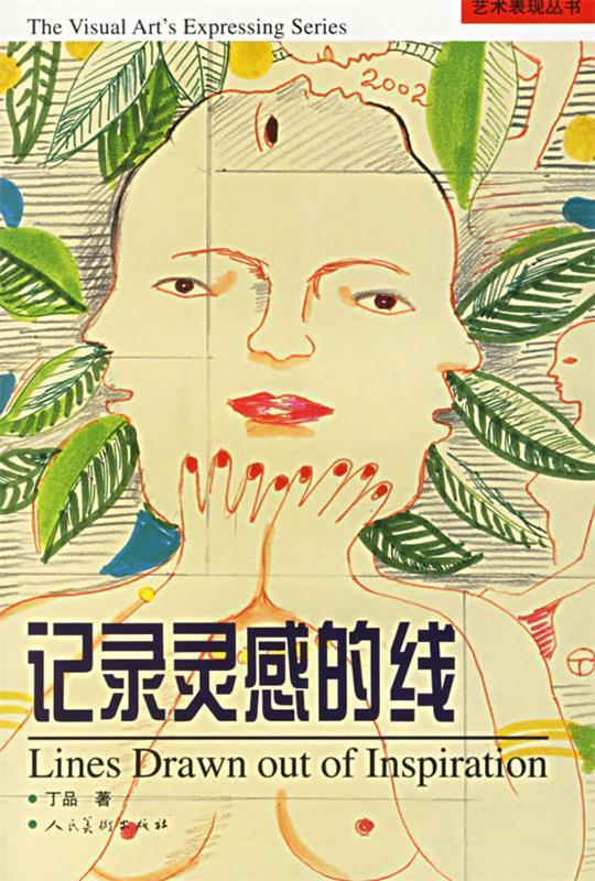 记录灵感的线 丁品 著