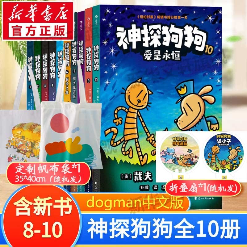 【后浪出版社官方授权】神探狗狗中文版1-10全套 dogman系列儿童冒险动漫漫画书 力压哈利波特 霸榜纽约时报 【赠帆布袋+折叠扇】神探狗狗1-10册