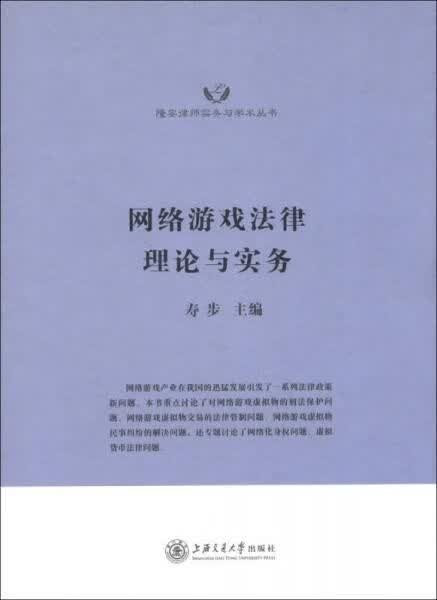 隆安律师实务与学术丛书：网络游戏法律理论与实务