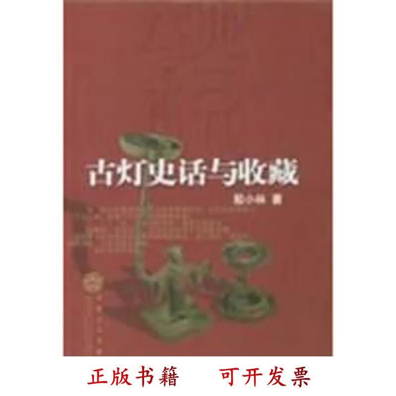 古灯史话与收藏 殷小林 百花文艺出版社 9787530639993