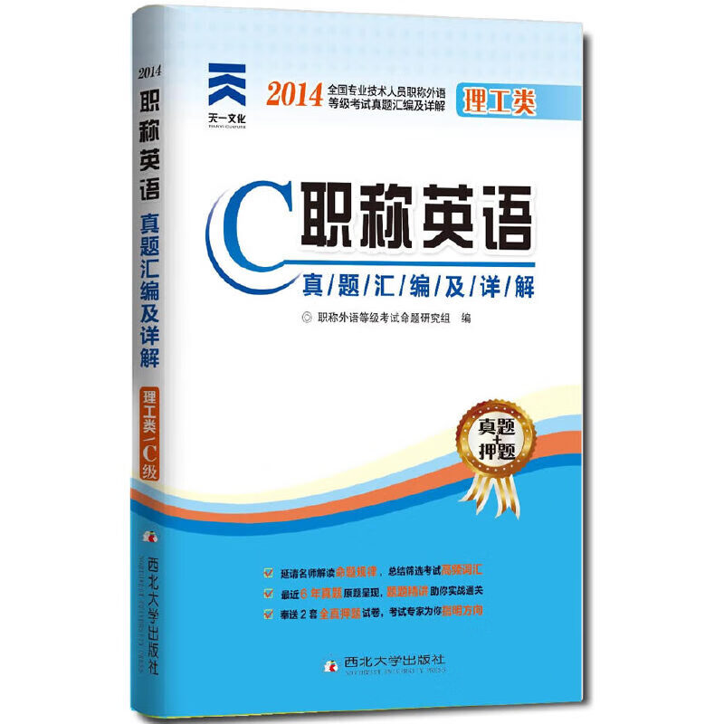 2014年全国专业技术人员职称外语等级考试真题汇编及详解:职称英语(理工类)C级