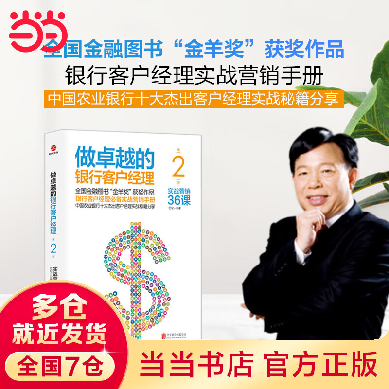 做卓越的银行客户经理：实战营销36课（第２版）（2021年版）