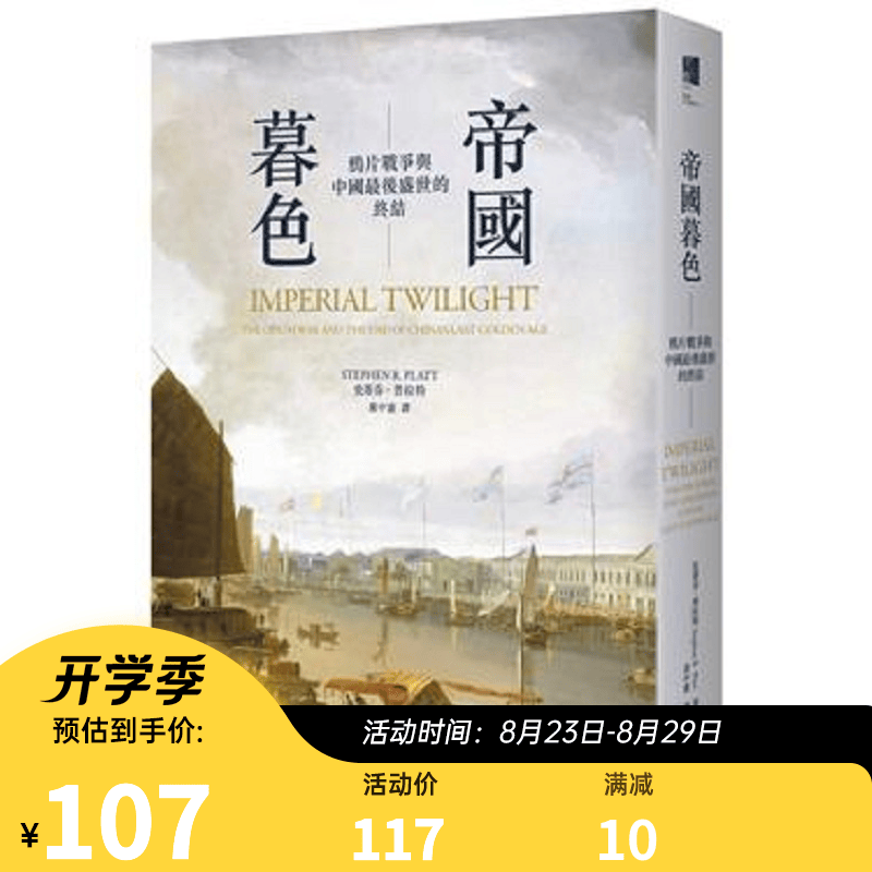 预售 帝国暮色：鸦片战争与中国盛世的终结 港台原版 史蒂芬．普拉特 卫城出版 人文史地 中