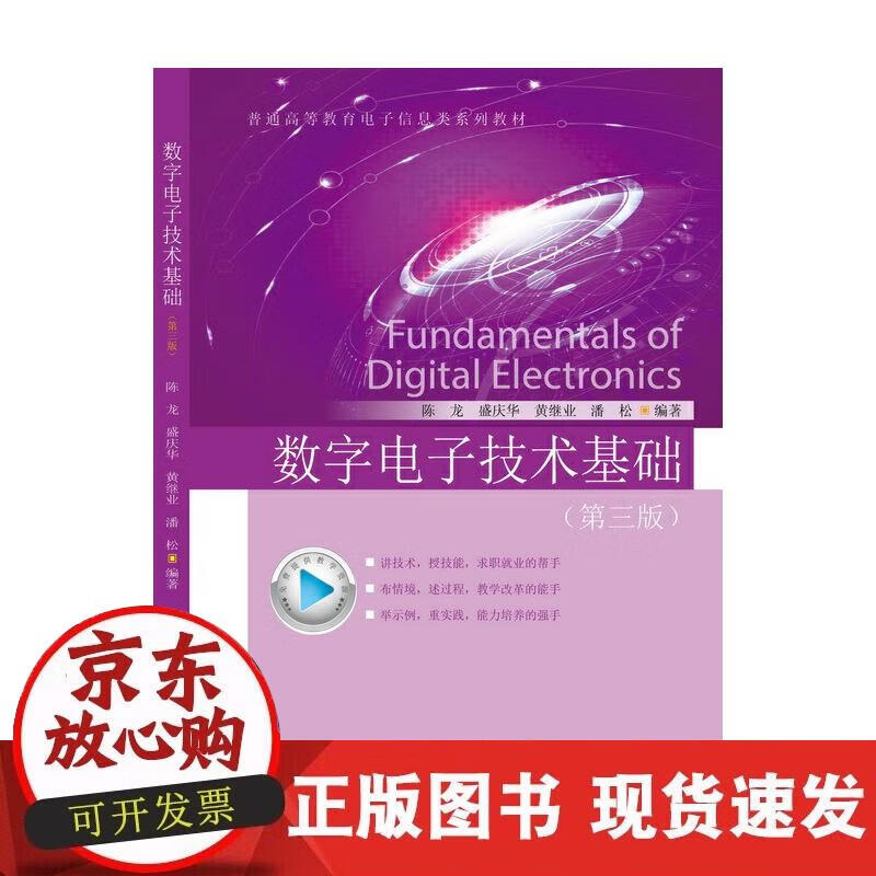 【现货】数字电子技术基础 （第三版）