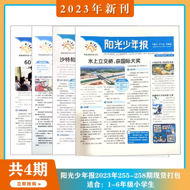 【1-4月现货】阳光少年报报纸 2023年1-12月全年订阅 1-6年级 中小学生青少年新闻时事热点资讯作文素材新闻 【共4期】2023年总255-258期打包