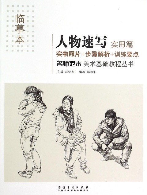 人物速写(实用篇临摹本)/名师范本美术基础教程丛书