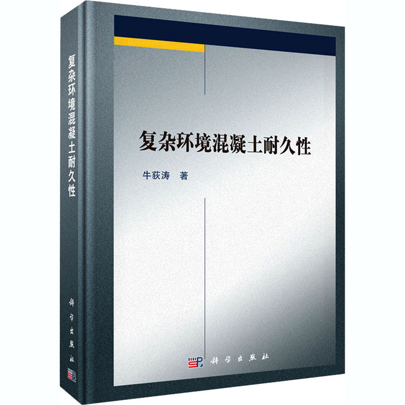 复杂环境混凝土耐久性