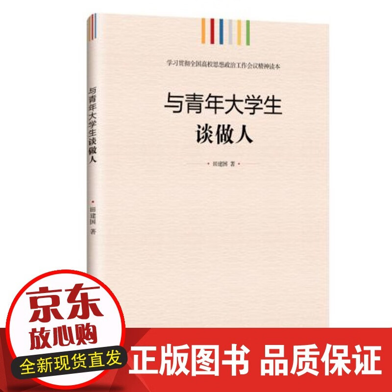 与青年大学生谈做人