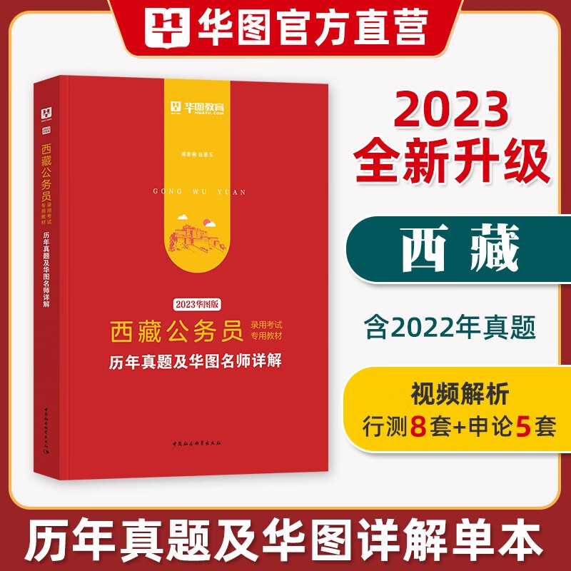 华图2023西藏公务员考试用书西藏区考行测和申论教材历年真题冲刺试卷题库刷题西藏自治区省考公考资料联考2022 申论+行测【历年真题】