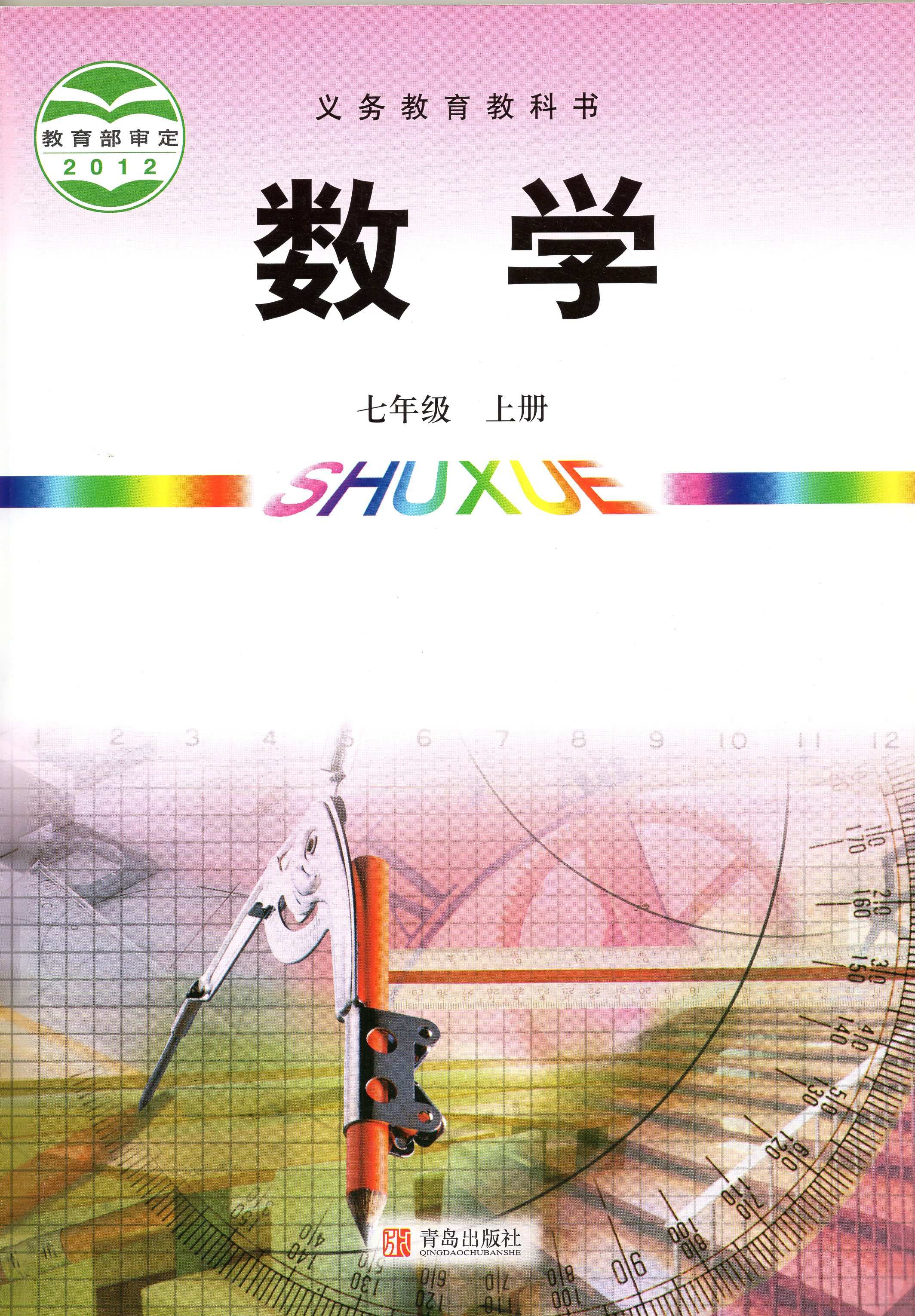 2021青岛版初一7七年级上册数学书 青岛出版社