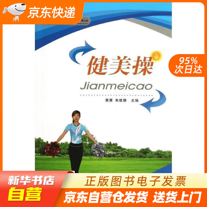 爱运动丛书：健美操 黄菁,朱维娜 主编 西南师范大学出版社