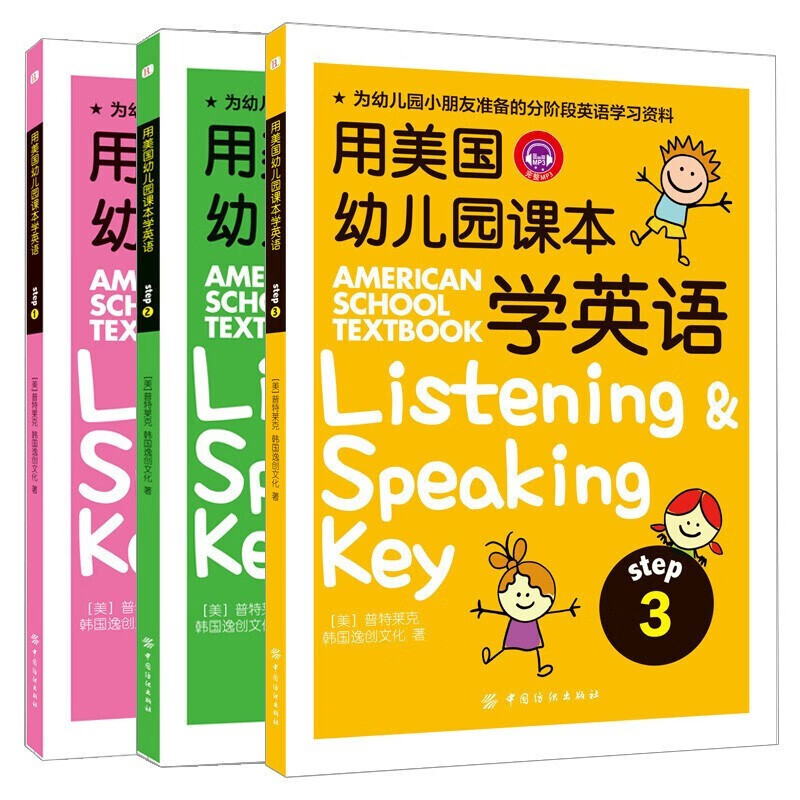用美国幼儿园课本学英语（套装全3册）培生儿童英语启蒙绘本读物 幼小衔接少儿英语入门教程