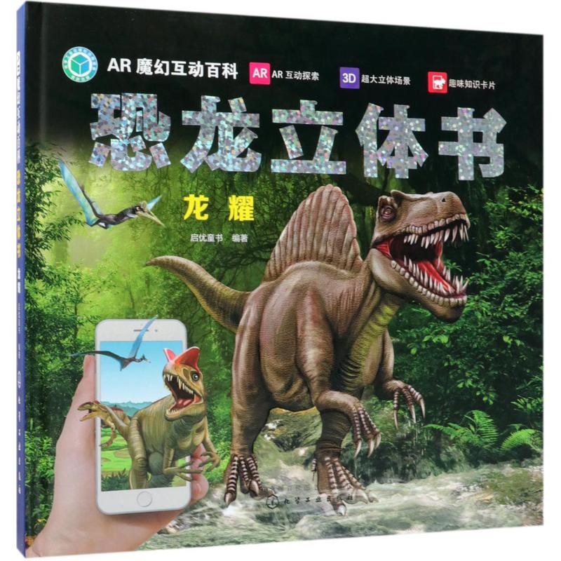 恐龙立体书龙耀