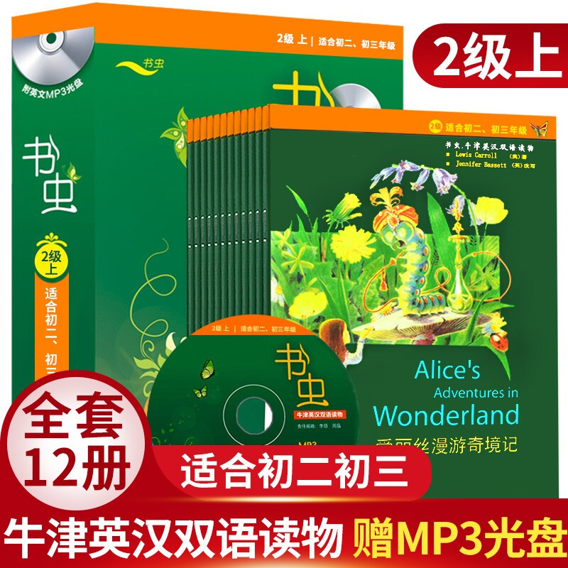 书虫 牛津英汉双语读物系列自营直发 外研社适合小学五六年级初中一二三高中生英语分级课外阅读书 书虫第2级上 初二、初三 套装共12册