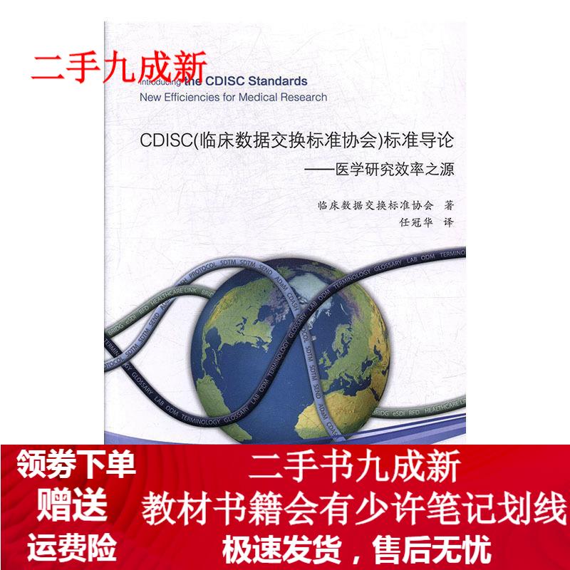 CDISC标准导论--医学研究效率之源 任冠华 著 9787506675031 中国标准出版社