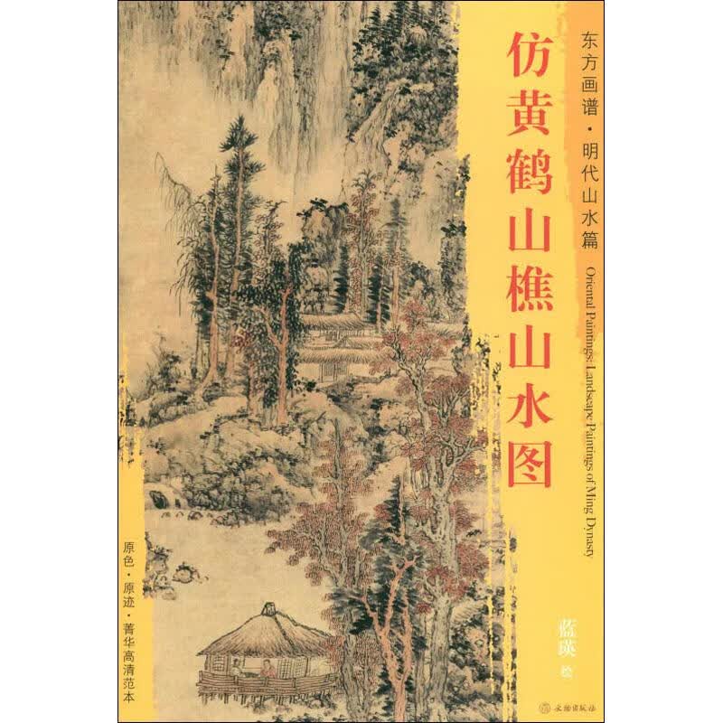 仿黄鹤山樵山水图