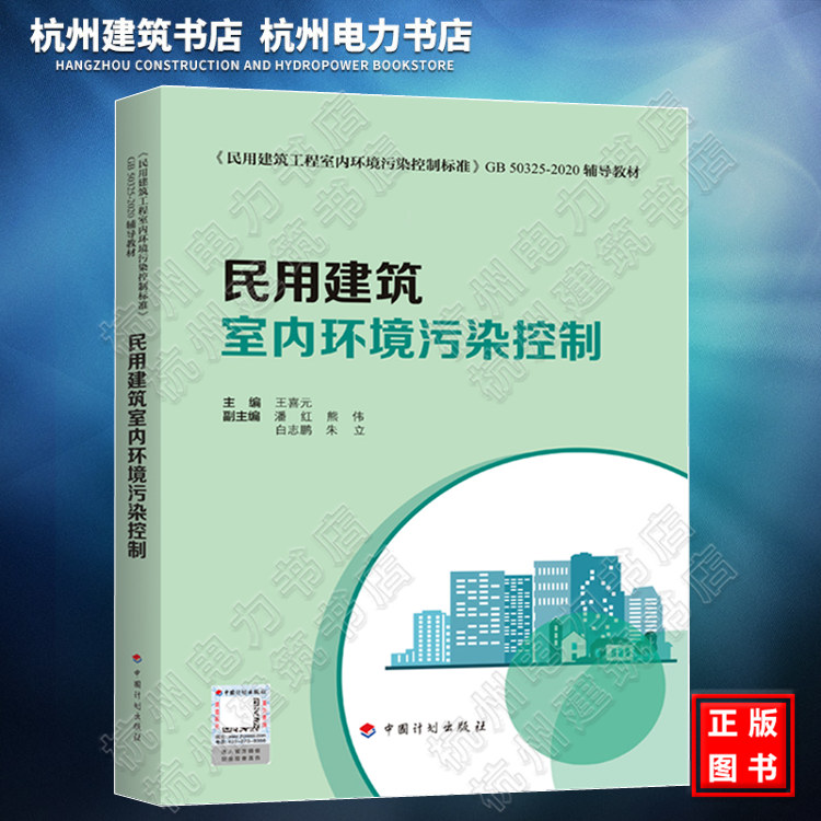 民用建筑室内环境污染控制 辅导教材GB50325-2020民用建筑工程室内环境污染控制标