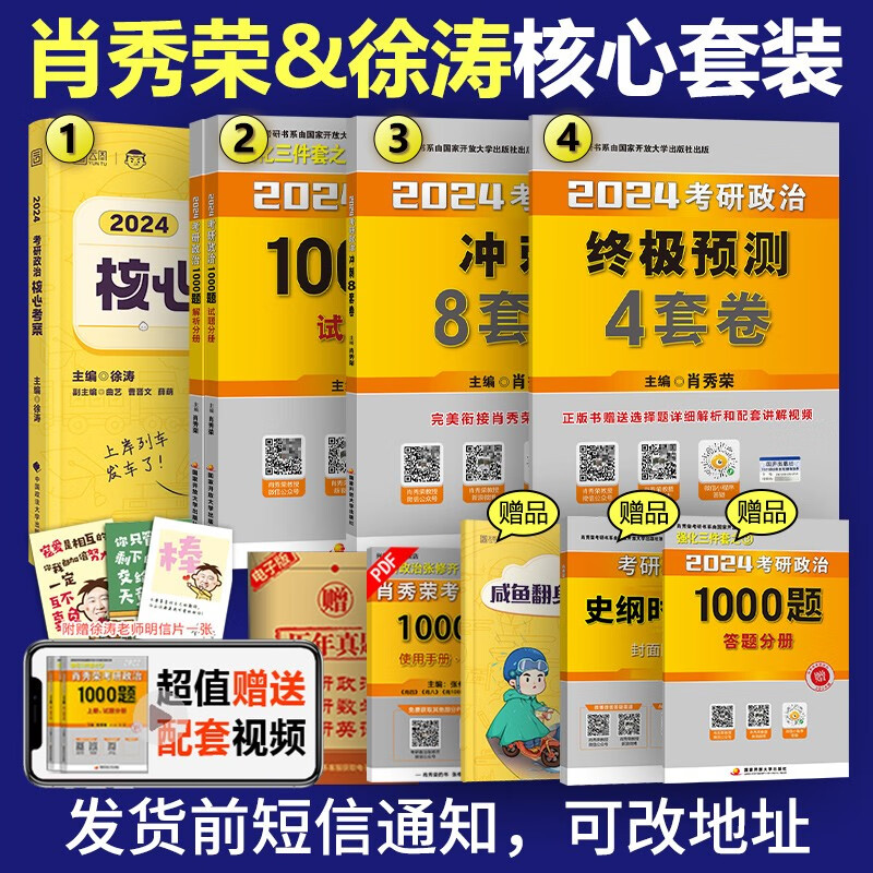 官方店【送刷题本+导图】肖秀荣2024考研政治 肖秀荣1000题+精讲精练+肖四肖八 101思想政治理论全家桶24肖秀荣四件套 徐涛核心考案 腿姐陆寓丰 背诵手册 【分批发货】24肖秀荣一千题+肖四肖