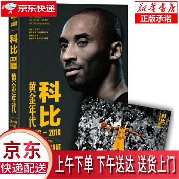 【新华畅销图书】科比黄金年代 张佳玮 金城出版社