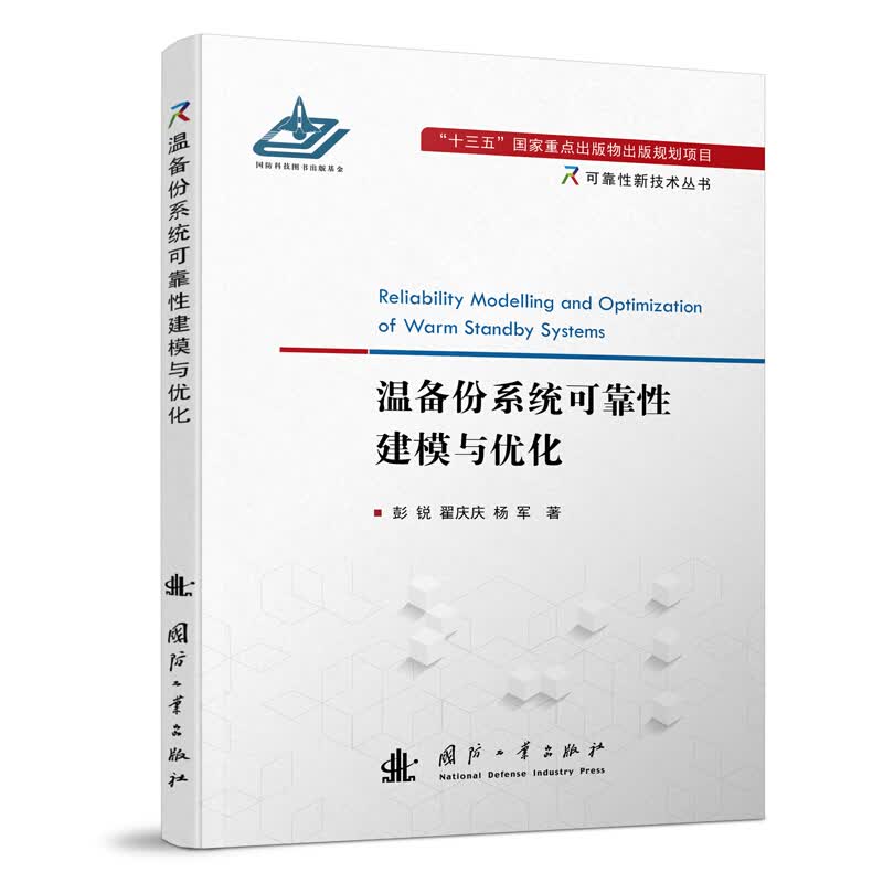 可靠性工程中的大数据分析 温备份可靠性建模与优化
