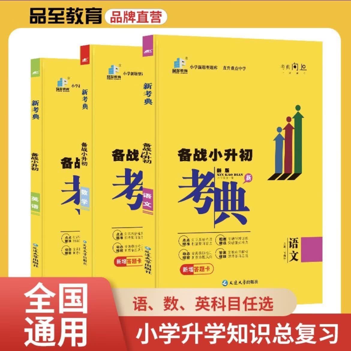 2023(升学]生通用备战小升初《新考典》训练专题 英语