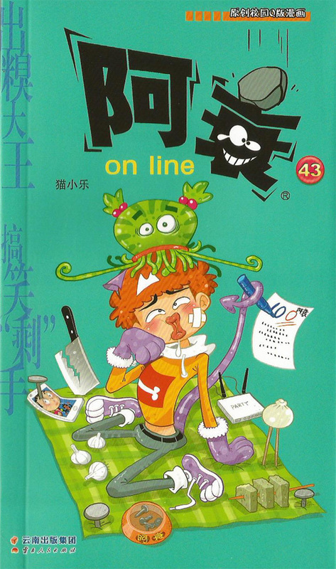 阿衰on line 43 猫小乐【书】