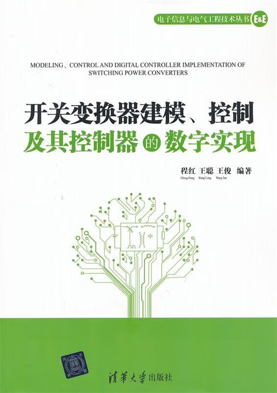 开关变换器建模、控制及其控制器的数字实现 程红,王聪,王俊编著 清华大学出版社