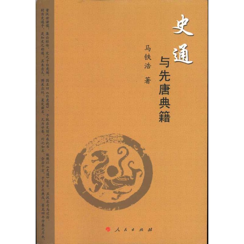 《史通》与先唐典籍