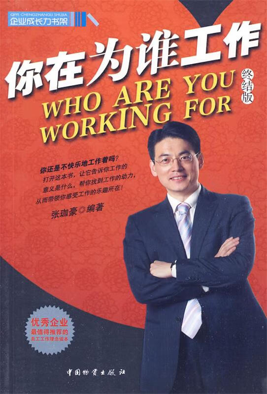 你在为谁工作 张珈豪编著
