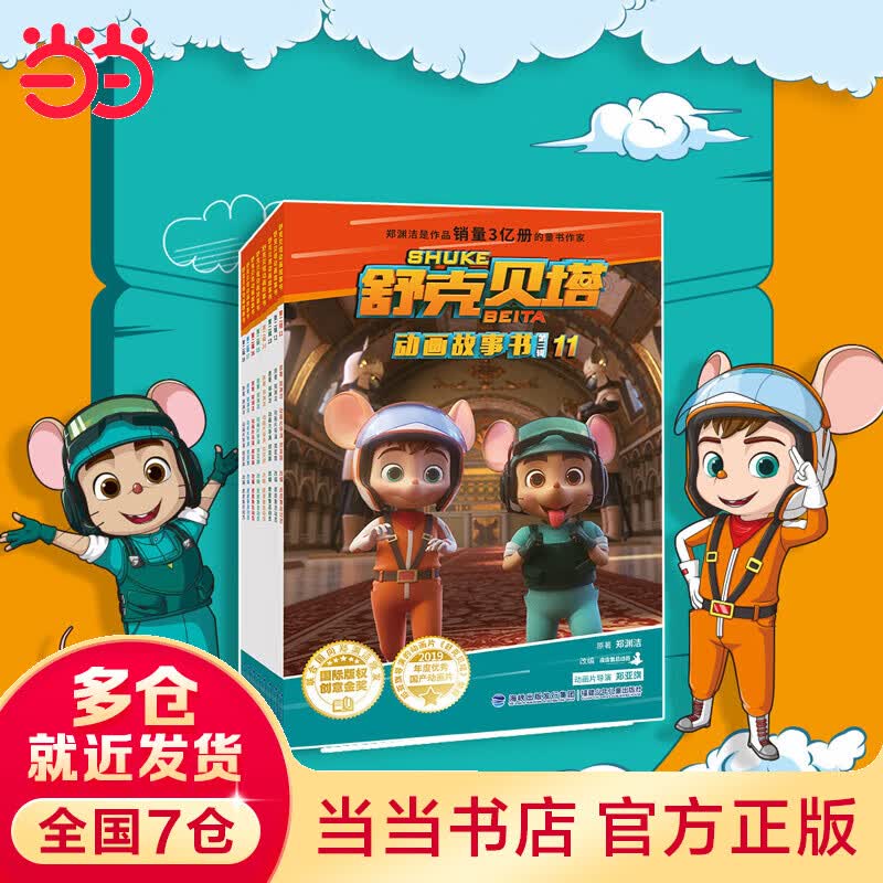 舒克贝塔动画故事书（第二辑）