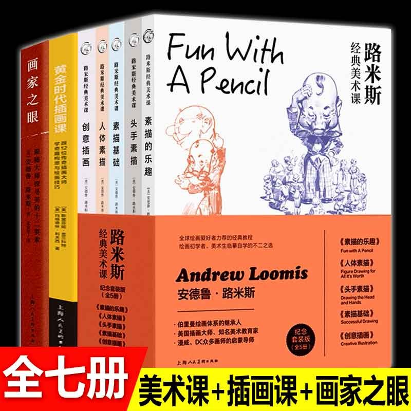 【良心商家】黄金时代插画课+画家之眼+路米斯经典美术课：纪念套装版【全七册】[美] 安德鲁·路米斯 著 上海人民美术出版社