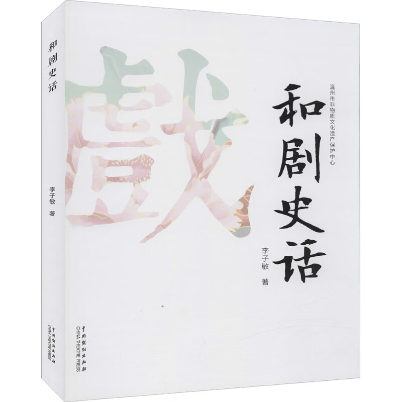 和剧史话