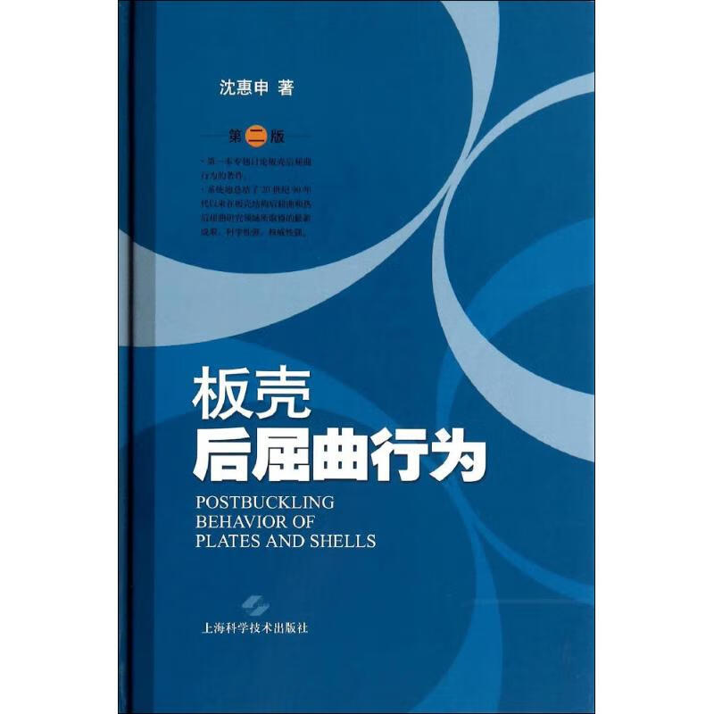 板壳后屈曲行为