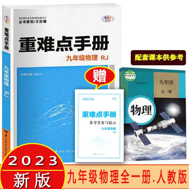湖北使用2023王后雄重难点手册初中九9年级上册下册语数英物化人教版解析 九年级物理全一册 初中通用