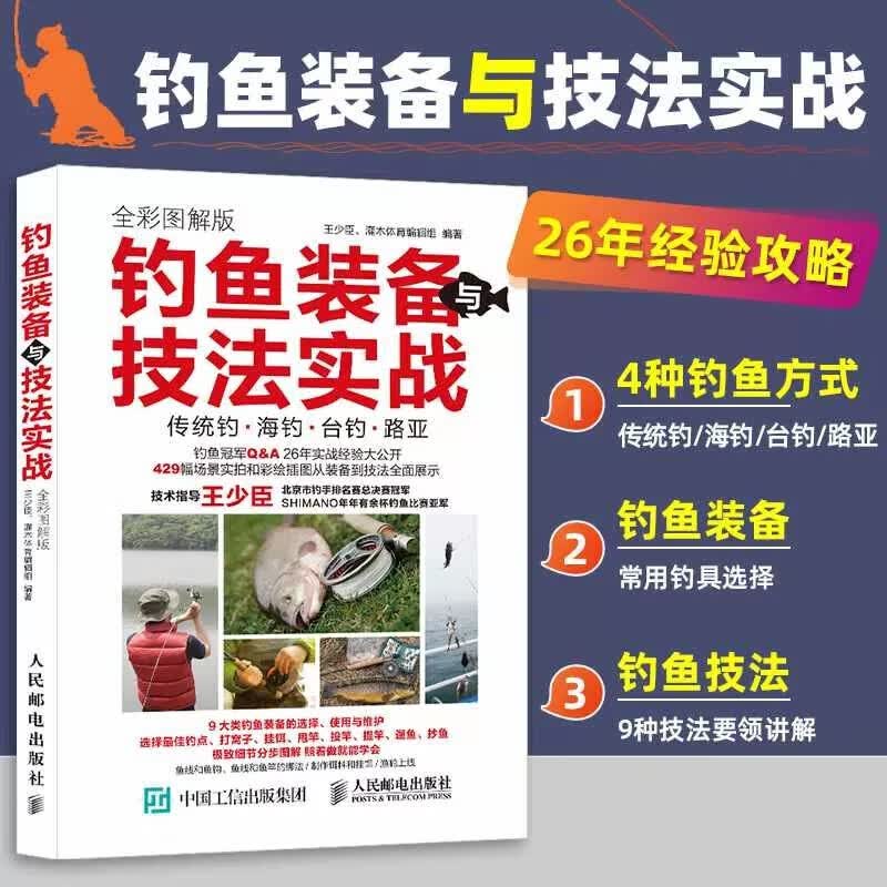 钓鱼装备与技法实战 全彩图解版 钓鱼初学者宝典 海钓台钓路亚技巧大全 新手学钓鱼宝典 鱼饵饲料配制调配垂钓一本通 钓鱼入门教程图书籍 钓鱼技巧经验自学书钓鱼装备选择使用维护分布图解 人邮体育