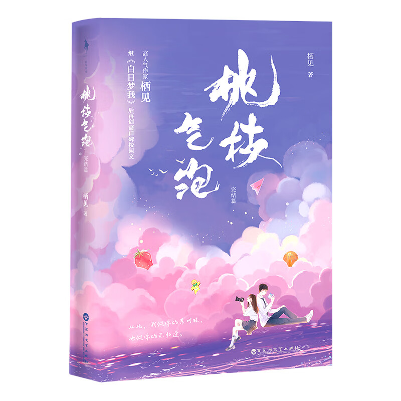 桃枝气泡 完结篇 白日梦我 作者栖见高口碑校园文 新增两则未公开番外 随书附赠 气泡 栖见